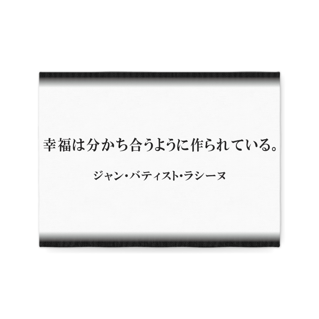 なるわん座限定キャンパスボードf4・幸福は。・・・ジャン・バティスト・ラシーヌ 笑売繫盛！なるわん座！千客万来！ブース寄席！ Booth