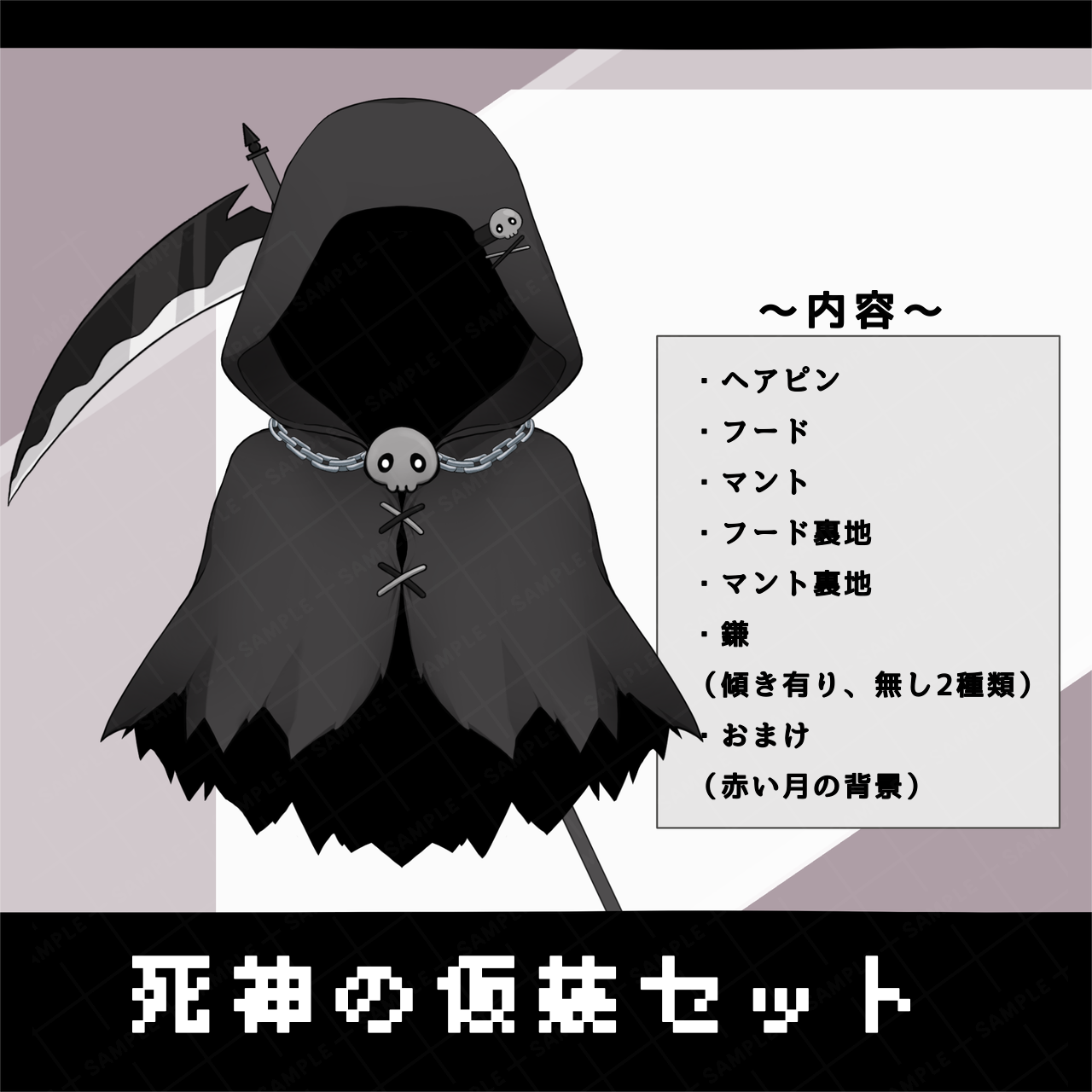 死神の仮装セット【透過PNG】 - iNA - BOOTH