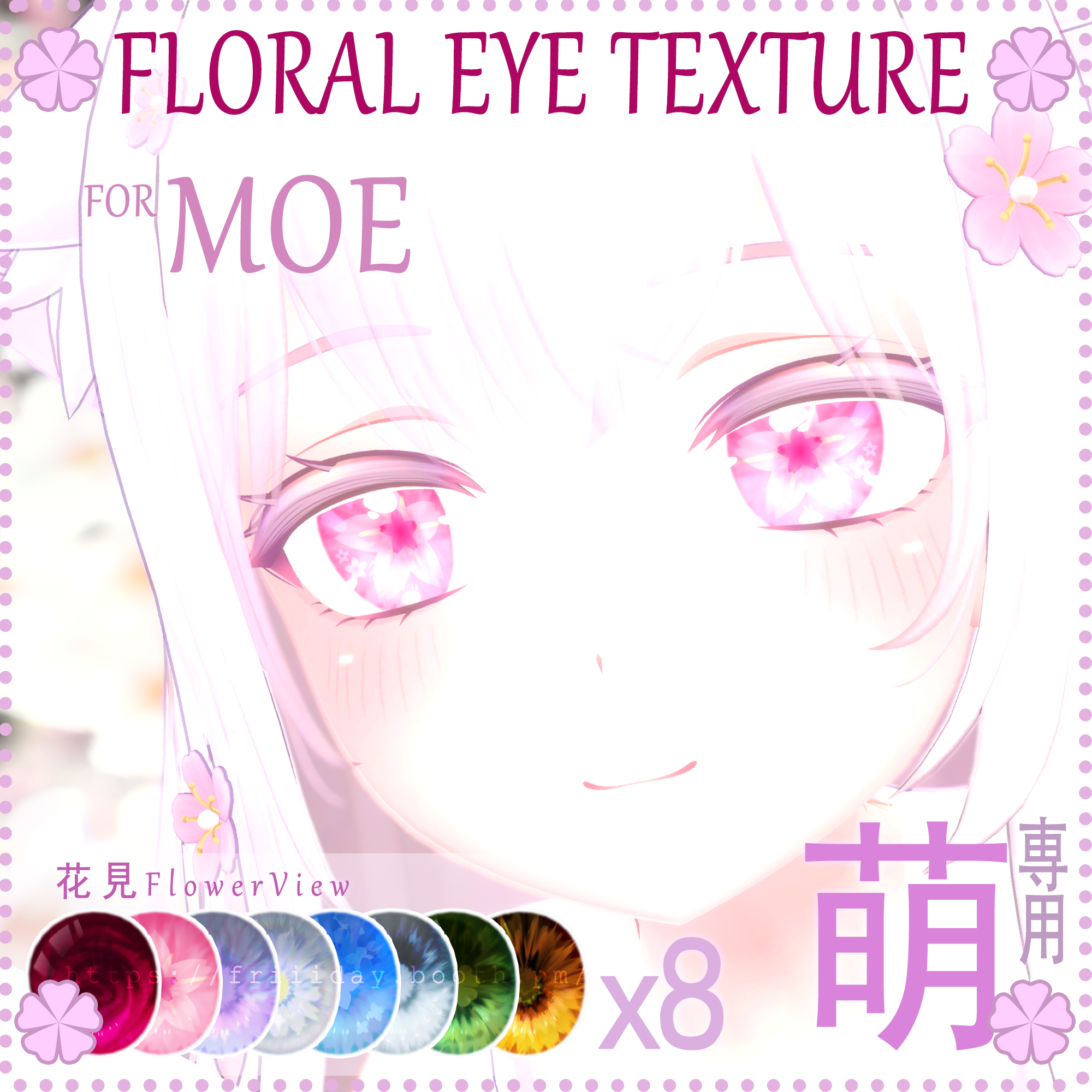 【萌ちゃん】目テクスチャ Moe Eye Texture - FlowerView花見 - - FRI's SHOP - BOOTH