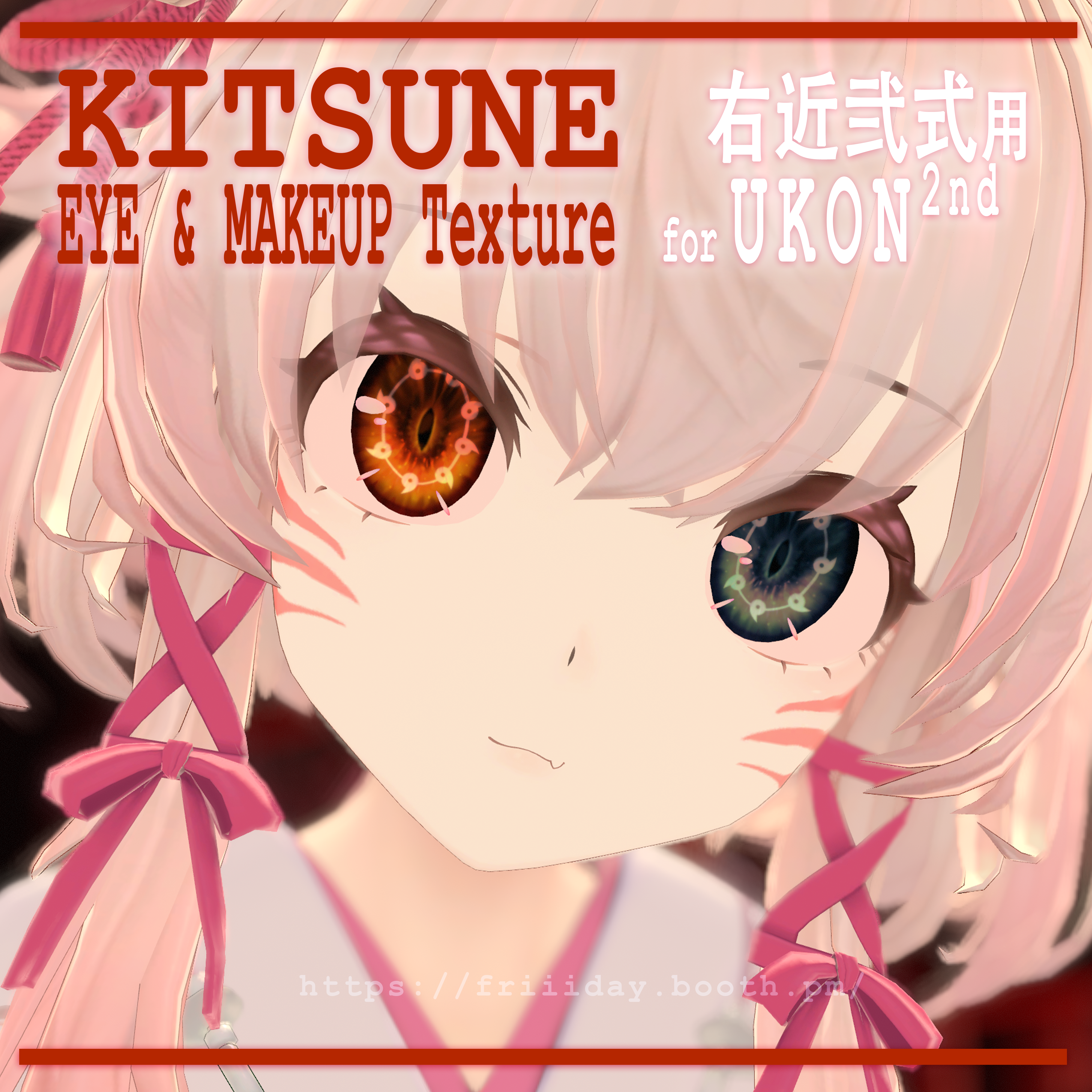 【右近弐式】目+顔メイク-テクスチャ Ukon second type Eye+Makeup Texture - KITSUNE - FRI's SHOP - BOOTH
