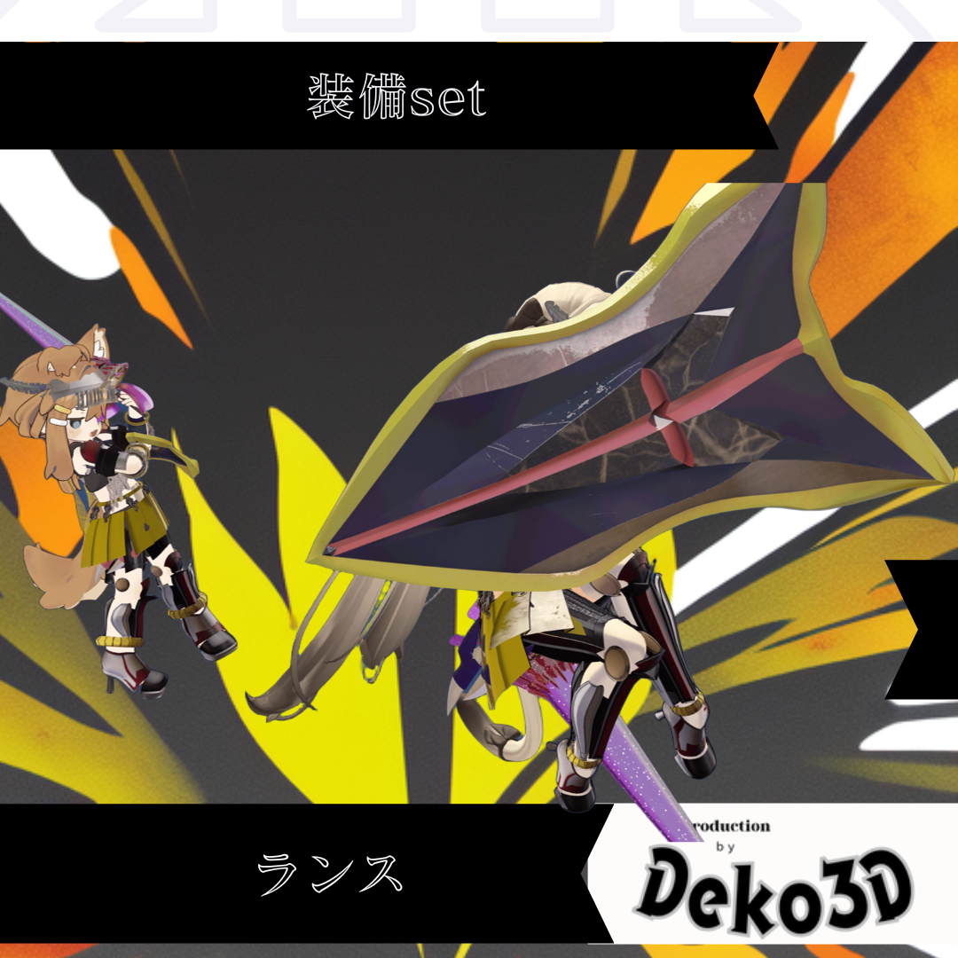 ランス装備set - BOOTHSHOP_Deko＜booth＞ - BOOTH