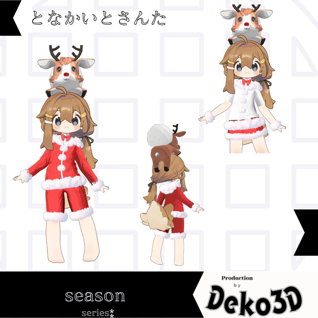 【クリスマス準備セール】となかいとさんた - BOOTHSHOP_Deko＜booth＞ - BOOTH