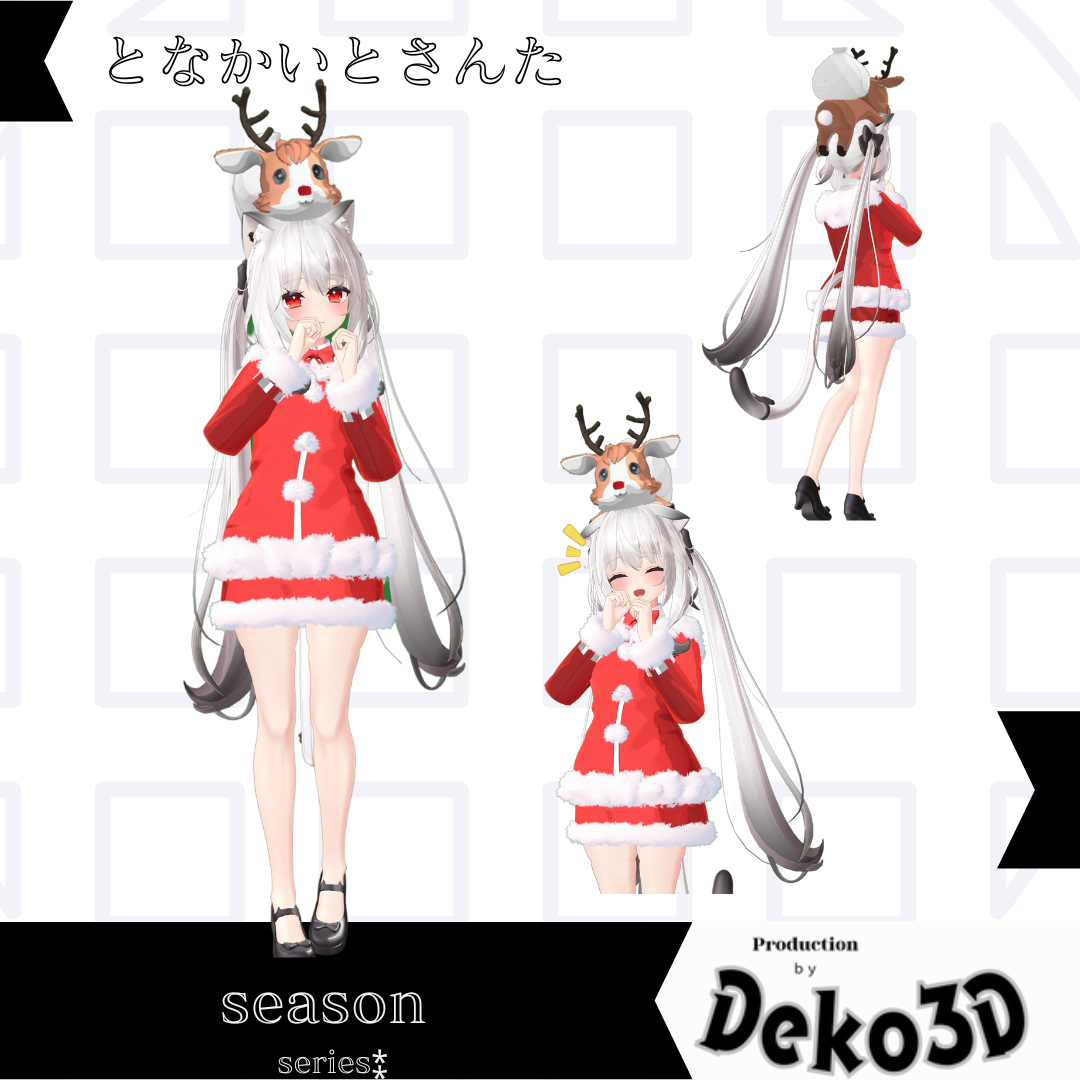 【クリスマス準備セール】となかいとさんた - BOOTHSHOP_Deko＜booth＞ - BOOTH