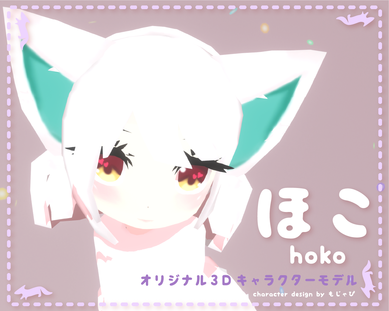 ほこ hoko / オリジナル3Dモデル - mojapi - BOOTH