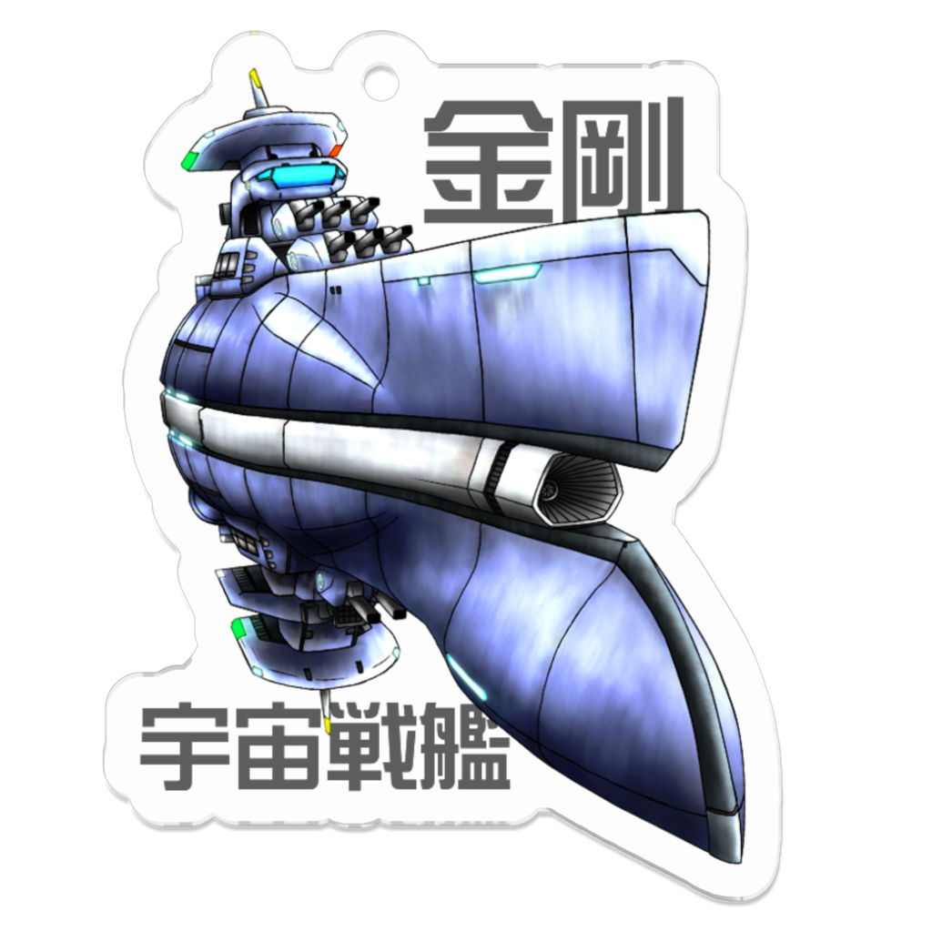 宇宙戦艦金剛(SPACESHIP MATERIALS) - ネギトロおいしい_official - BOOTH