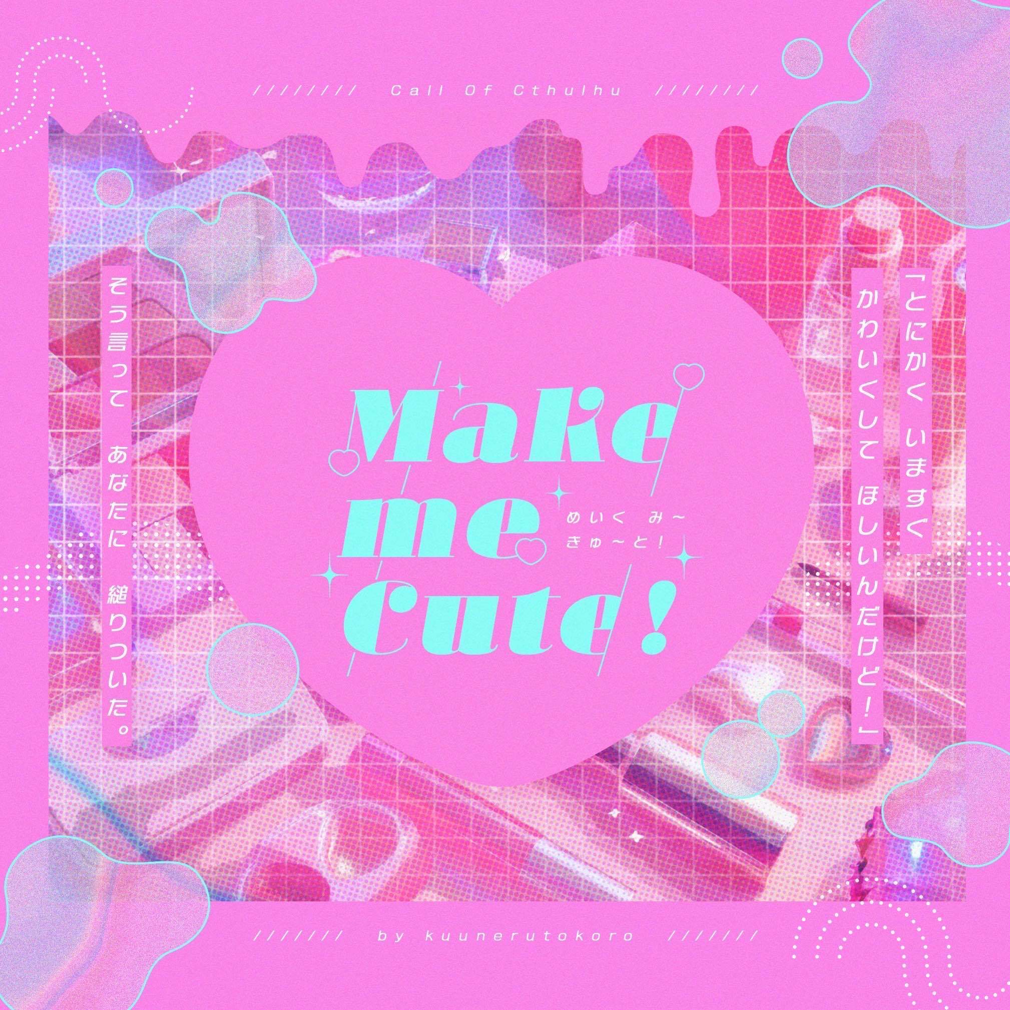 〖CoCシナリオ〗Make me cute! - くうねるところ - BOOTH