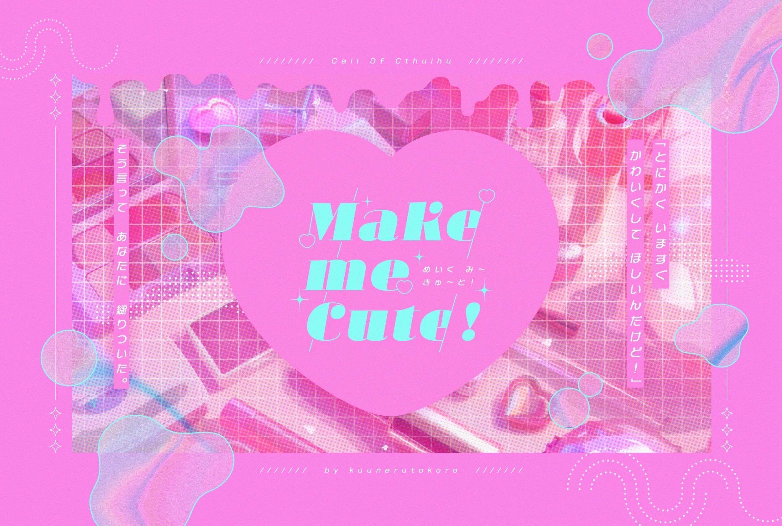 〖CoCシナリオ〗Make me cute! - くうねるところ - BOOTH