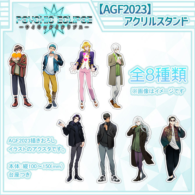 サイキックイクリプス_『AGF2023』アクリルスタンド【限定】 - C-Garden NEXT-B公式ショップ - BOOTH