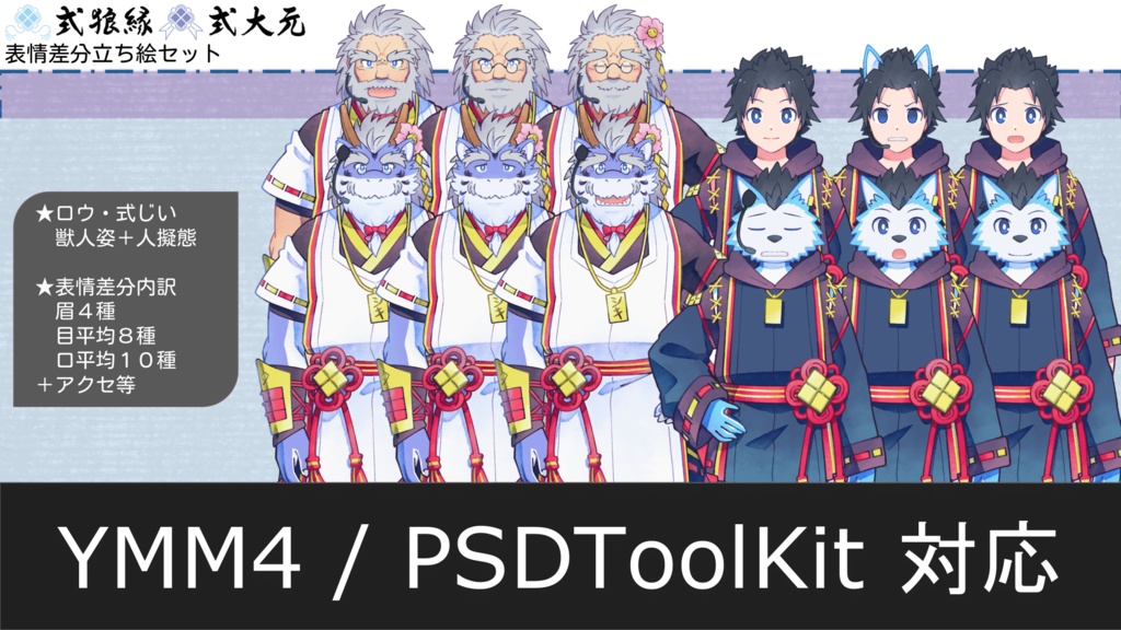 【無料】式狼縁・式大元YMM4+PSDToolKit対応立ち絵素材セット - 式狼縁・式大元オフィシャルショップ - BOOTH