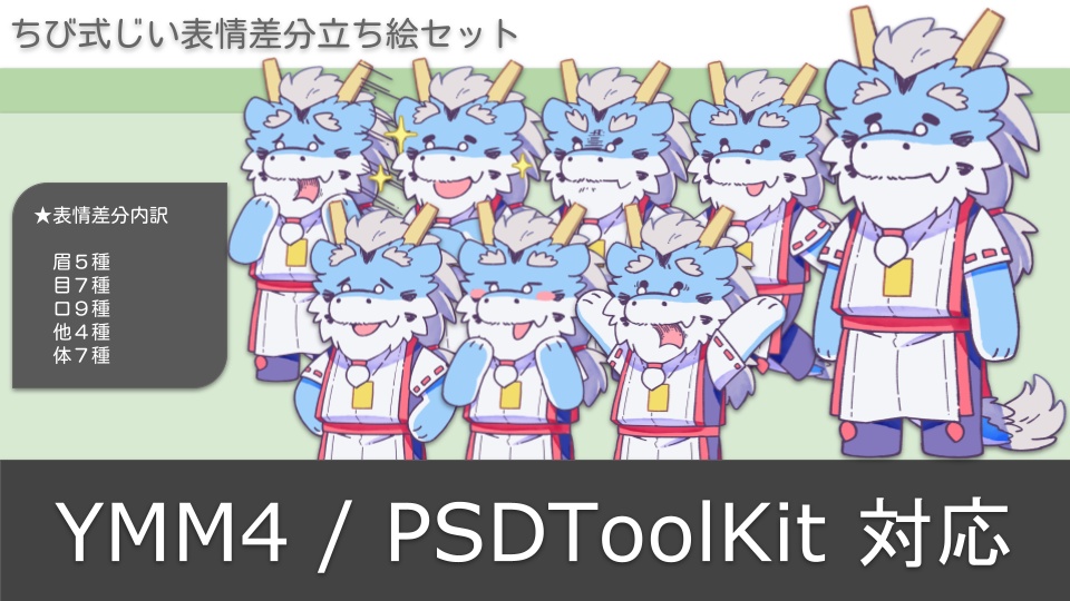 【無料】ちび式じいYMM4+PSDToolKit対応立ち絵素材セット - 式狼縁・式大元オフィシャルショップ - BOOTH