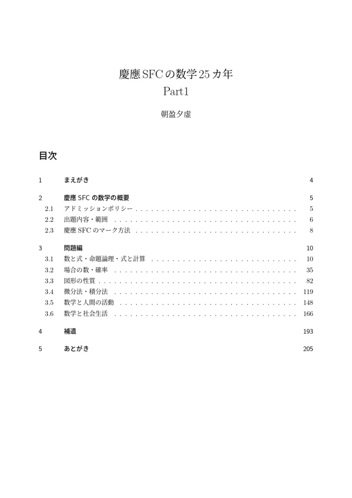 慶應SFCの数学25カ年 Part1 - 朝盈夕虚 - BOOTH