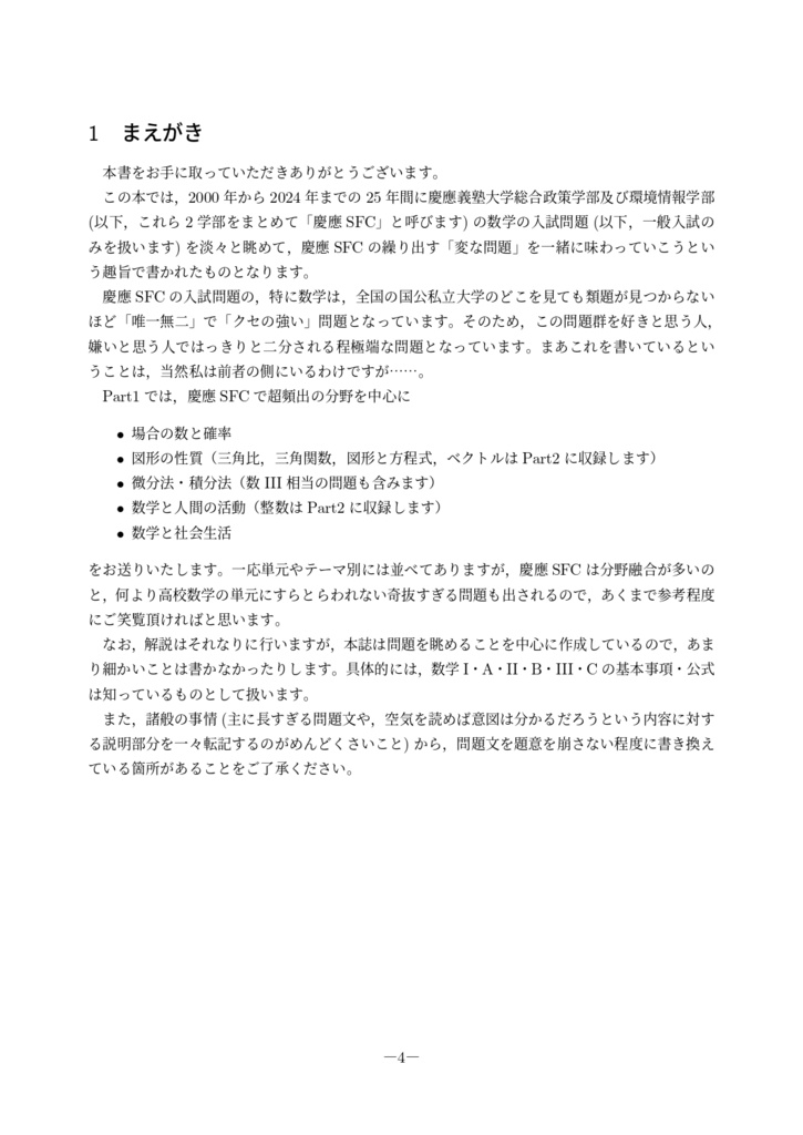 慶應SFCの数学25カ年 Part1 - 朝盈夕虚 - BOOTH