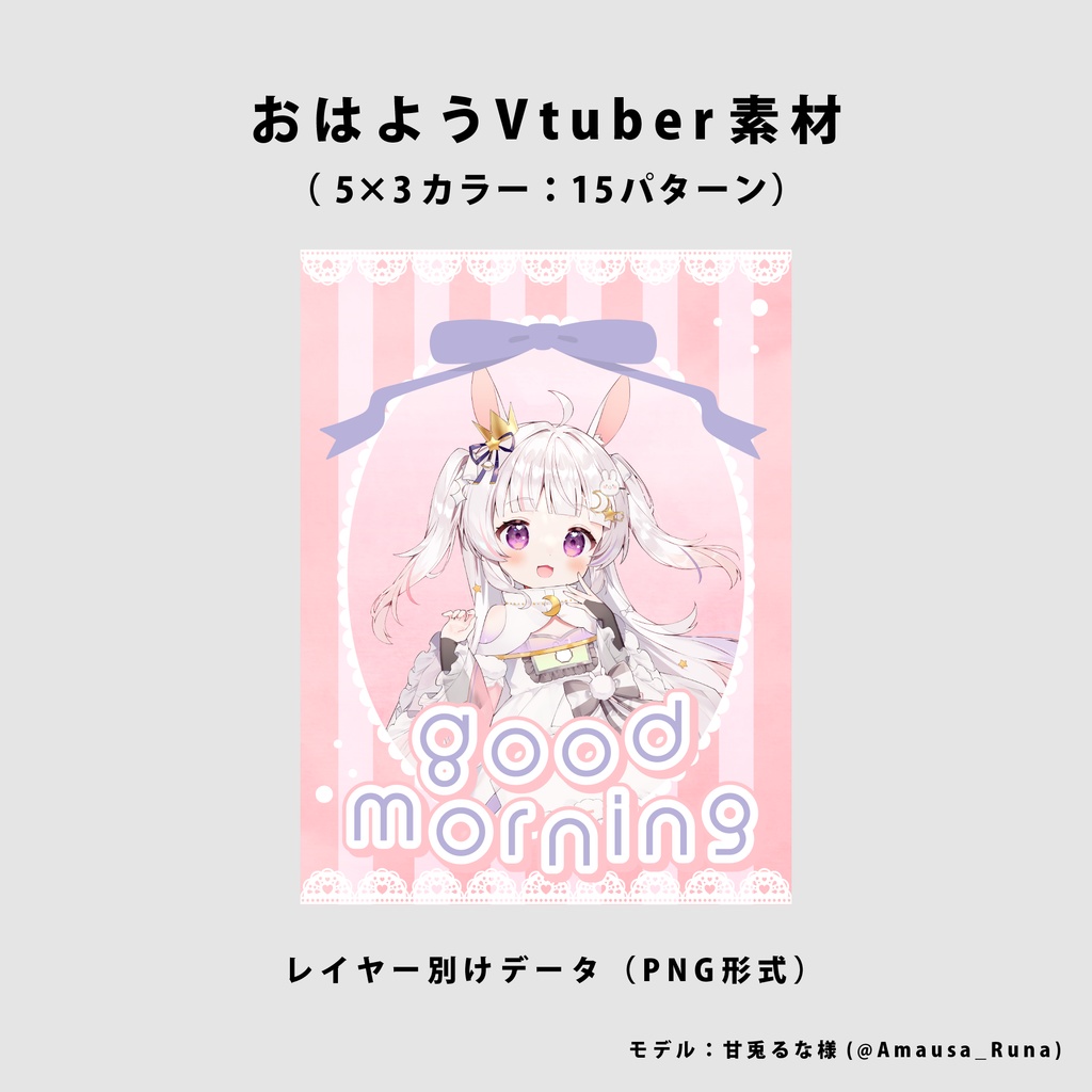 【無料】おはようVtuber用素材【Vtuber向け】 - kinoconodesign - BOOTH