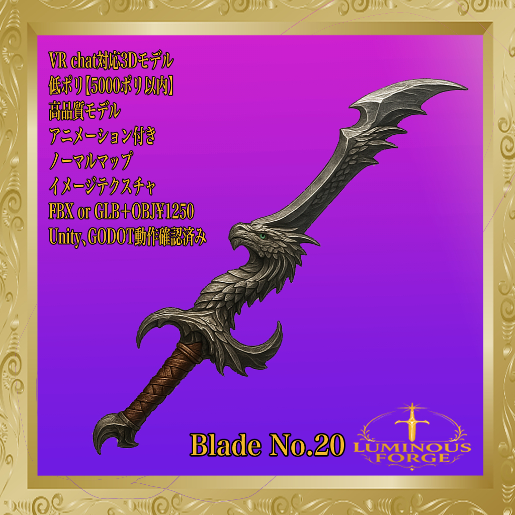 【Luminous Forge】BLADE No.20低ポリモデル高品質3Dモデルの剣 - asakumometeor - BOOTH