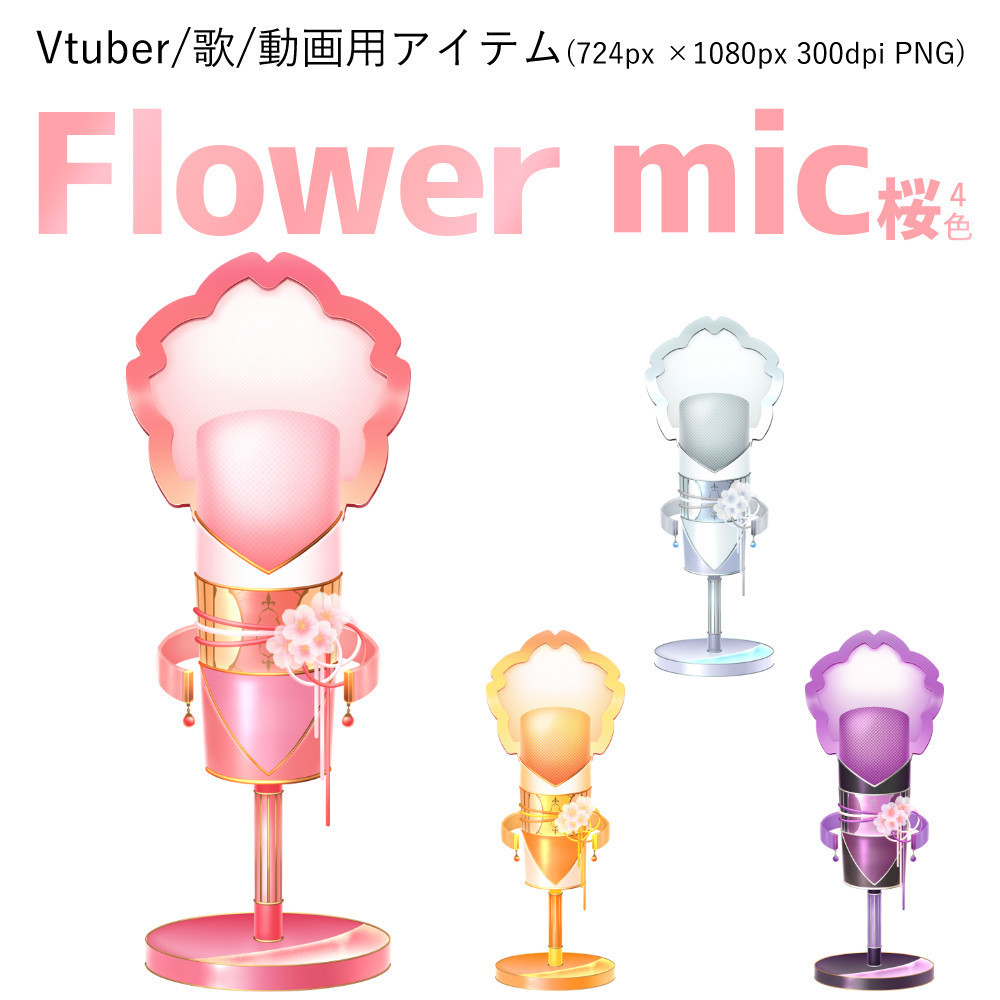 【歌配信向け】Flower mic 桜 - kono_BOOTHショップ - BOOTH