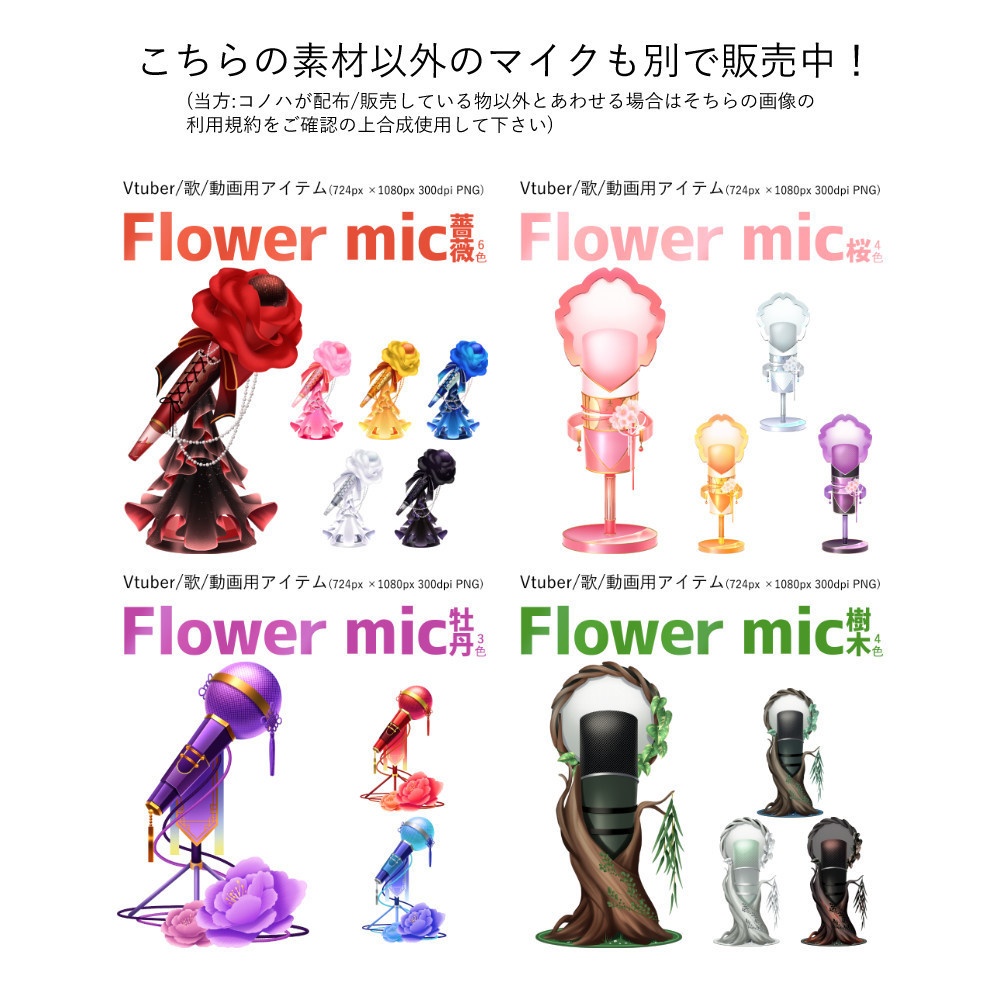 【歌配信向け】Flower mic 桜 - kono_BOOTHショップ - BOOTH