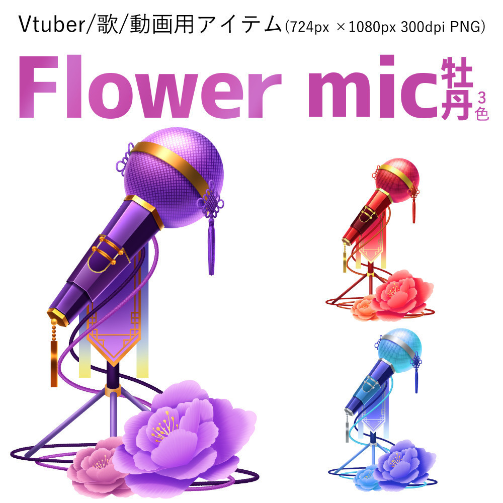 【歌配信向け】Flower mic 牡丹 - kono_BOOTHショップ - BOOTH