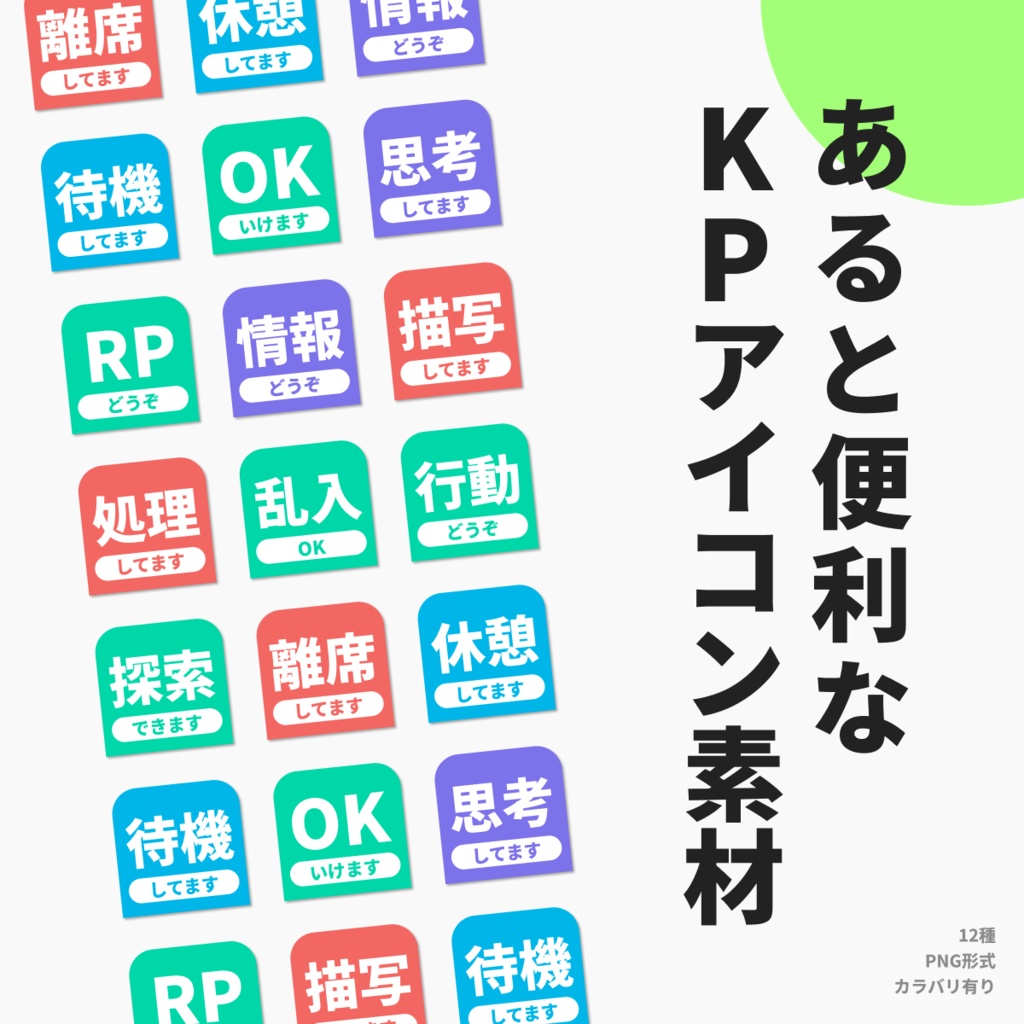 【テキセ向け】あると便利なKPアイコン素材【TRPG素材】 - AIMANI- - BOOTH