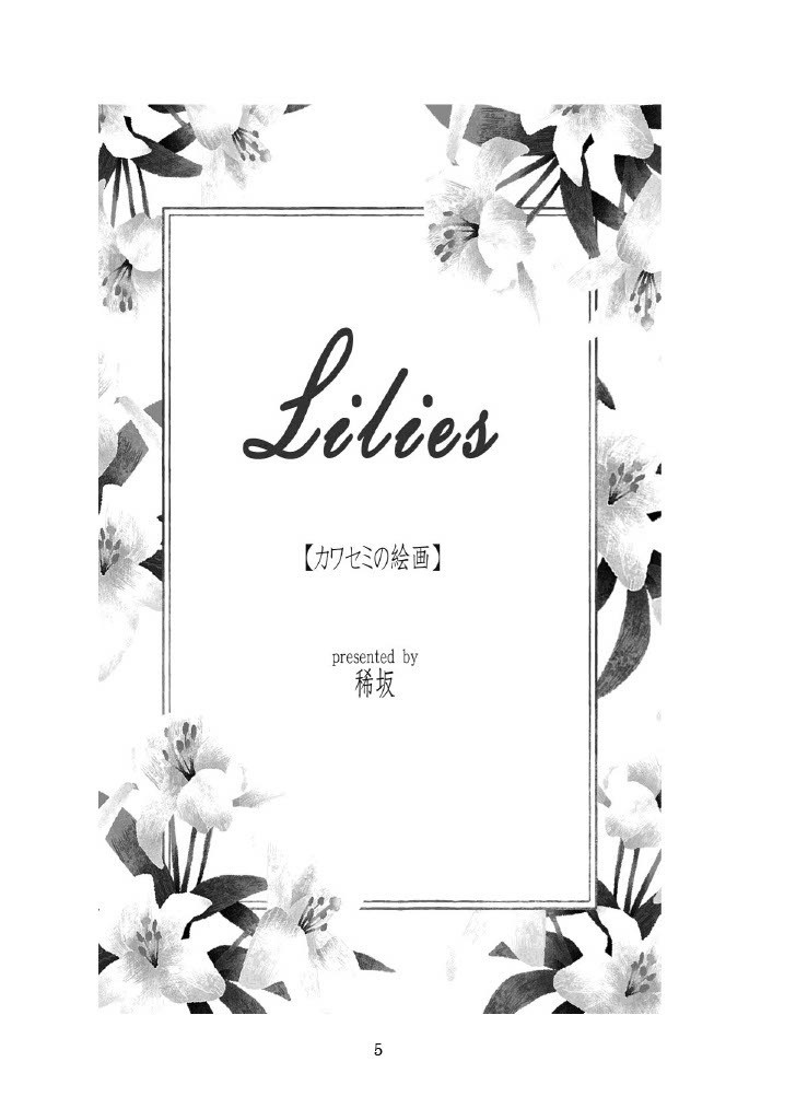 百合小説合同誌『Lilies』 - 柑橘園 - BOOTH