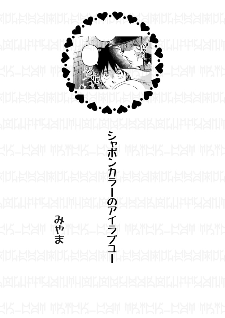 Incontrarsi e innamorarsi - trick-cat - BOOTH