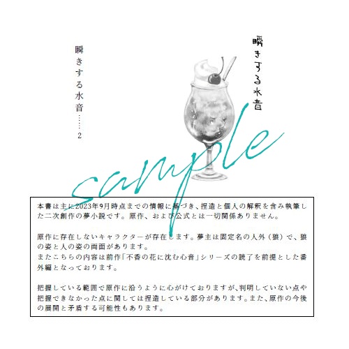 【頒布終了】瞬きする水音（「不香の花に沈む心音」番外編）【mhyk夢】 - Nuit noire（真夜中文庫） - BOOTH