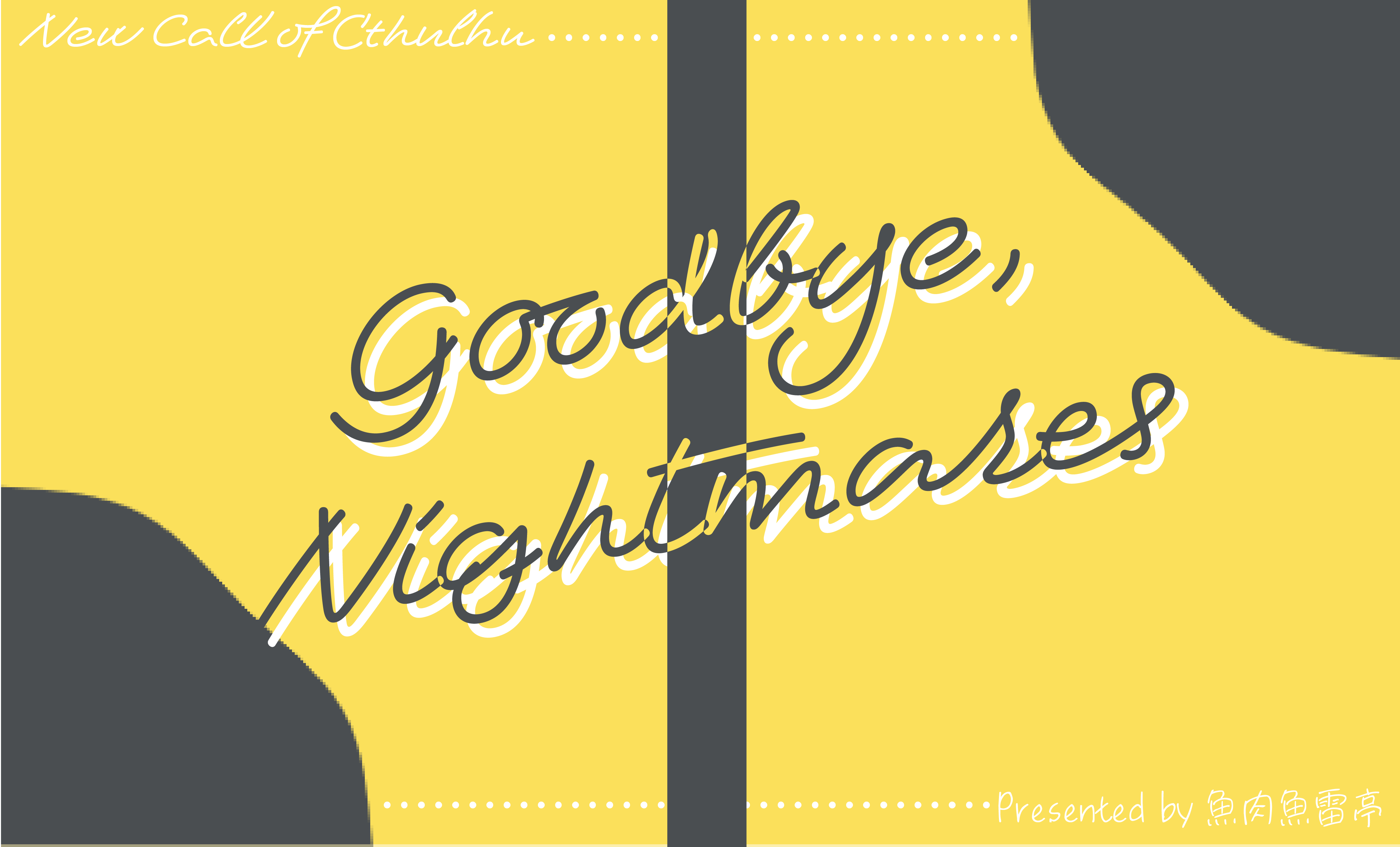 【CoCシナリオ】Goodbye,nightmares【本文無料】【6・7版両対応】【SPLL:E110384】 - 練り物工場 - BOOTH