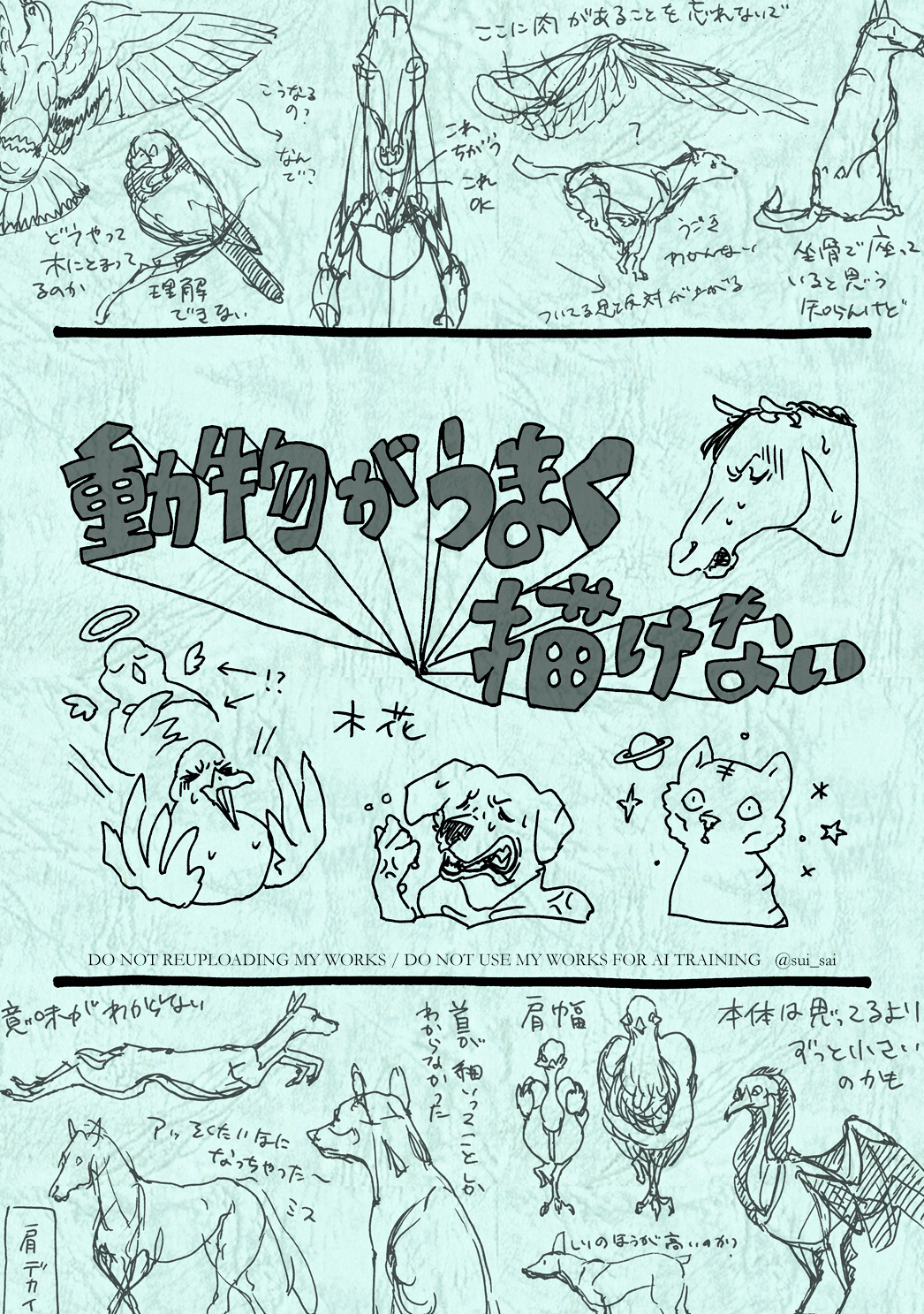 動物がうまく描けない - sui-sai - BOOTH