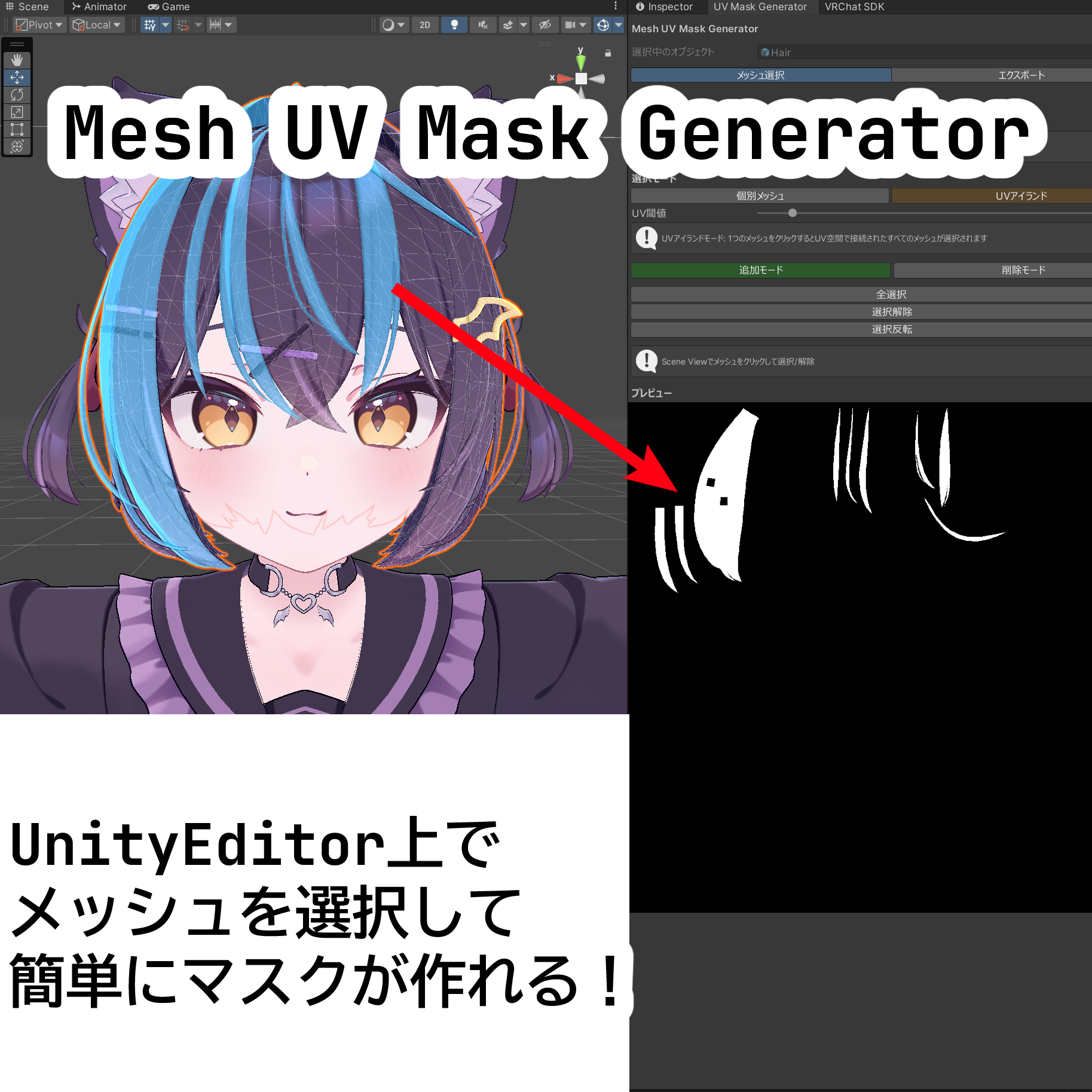 【無料】【UnityEditor拡張】メッシュを選択してUVマスクを生成するやつ（Mesh UV Mask Generator） - みつばや - BOOTH