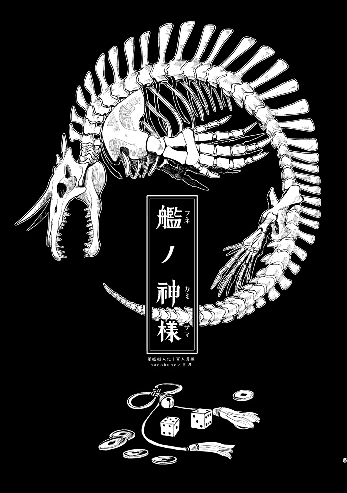 艦ノ神様 - hacobune - BOOTH