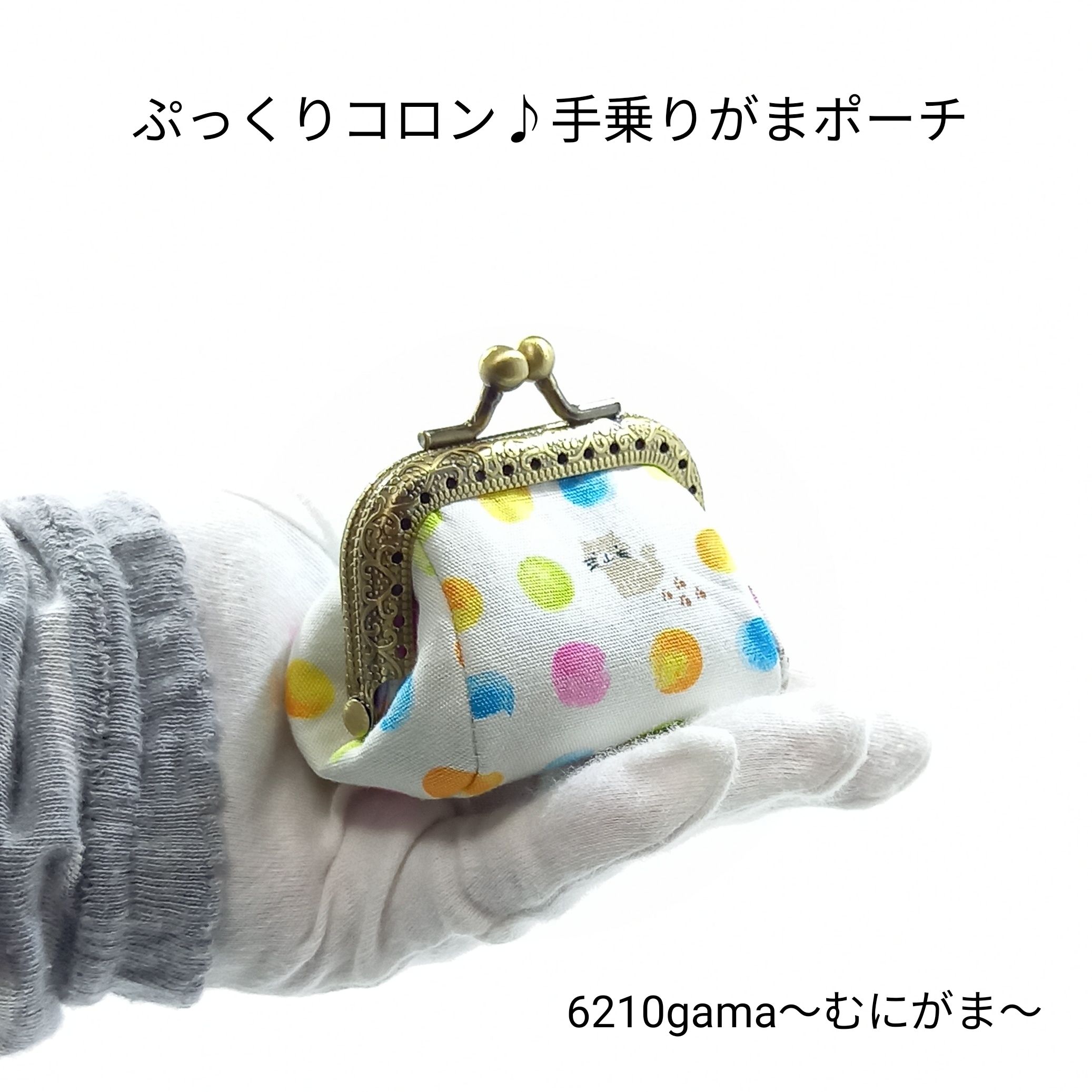 ぷっくり☆コロン♪ 手乗りがま口ミニポーチ 【水玉と猫】 - むにがま - BOOTH