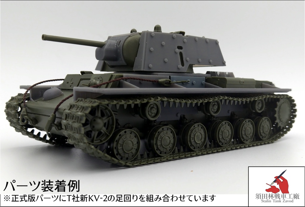 KV-1Eフィンランド軍仕様コンバージョンキット(リニューアル中) - 須田林戦車工廠 - BOOTH
