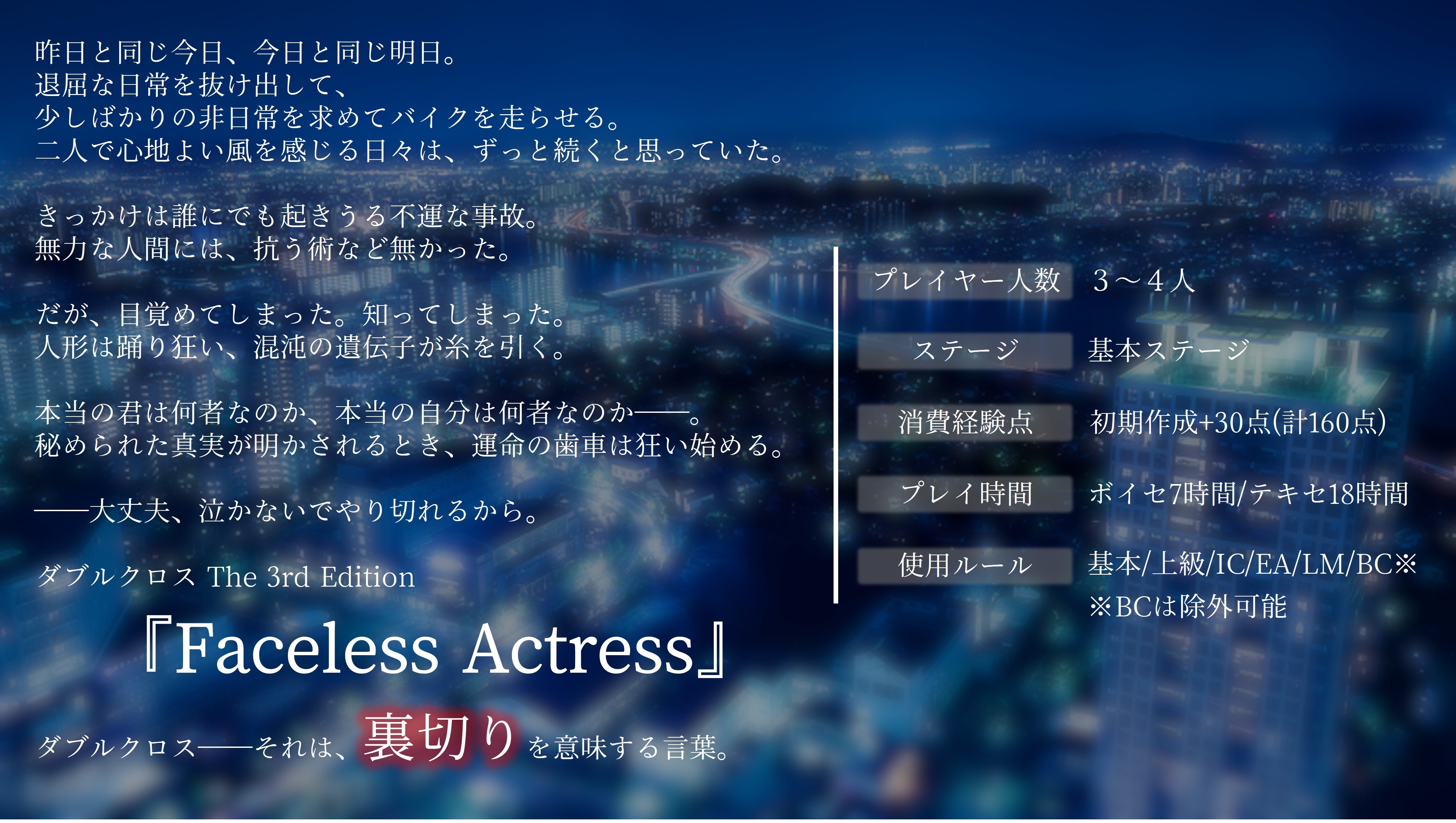 ダブルクロス3rdシナリオ『Faceless Actress』 - チョコレートコスモスの宿 - BOOTH