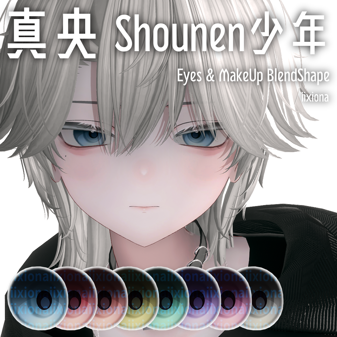 【真央】Shounen 少年 Eyes & MakeUp & Face Blendshape iixiona - iixiona - BOOTH