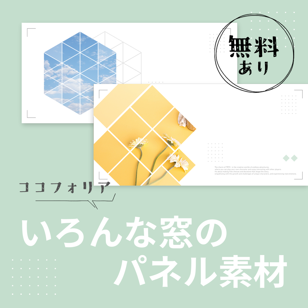 【無料あり】いろんな窓のパネル素材 - Shio-net通販 - BOOTH