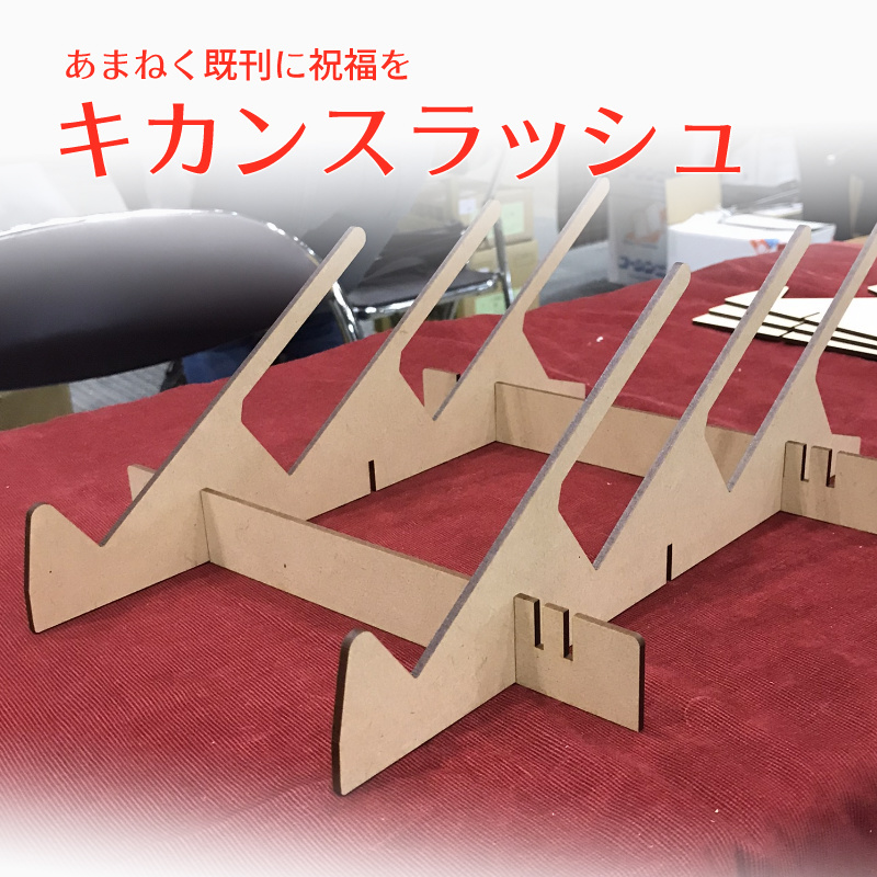 キカンスラッシュ - ND-COCO - BOOTH