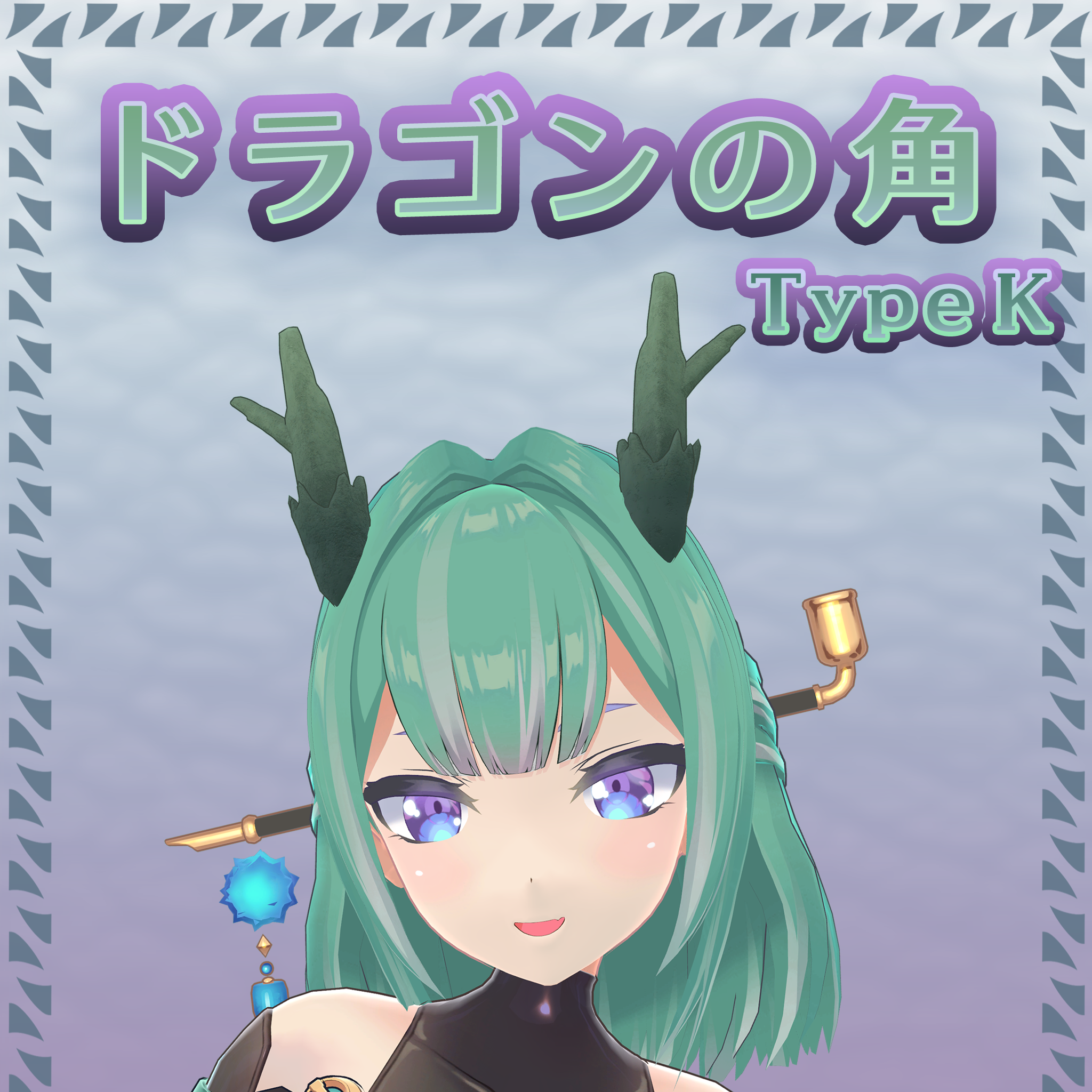 ドラゴンの角_TypeK - Setsume Works - BOOTH