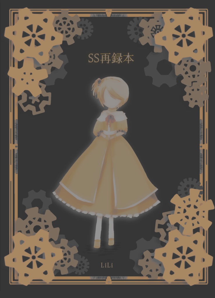 りりのSS再録本 - 夕月_LiLi - BOOTH