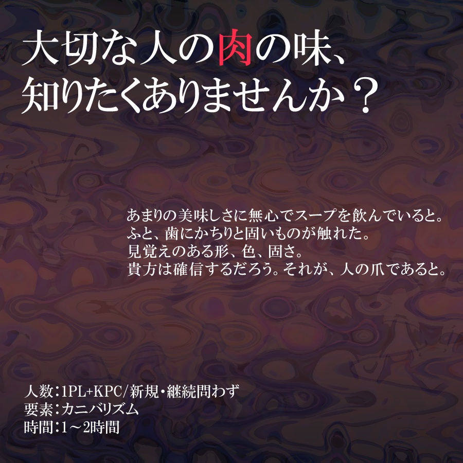 KPCを召し上がれ 【クトゥルフ神話TRPG】 - ニノ - BOOTH