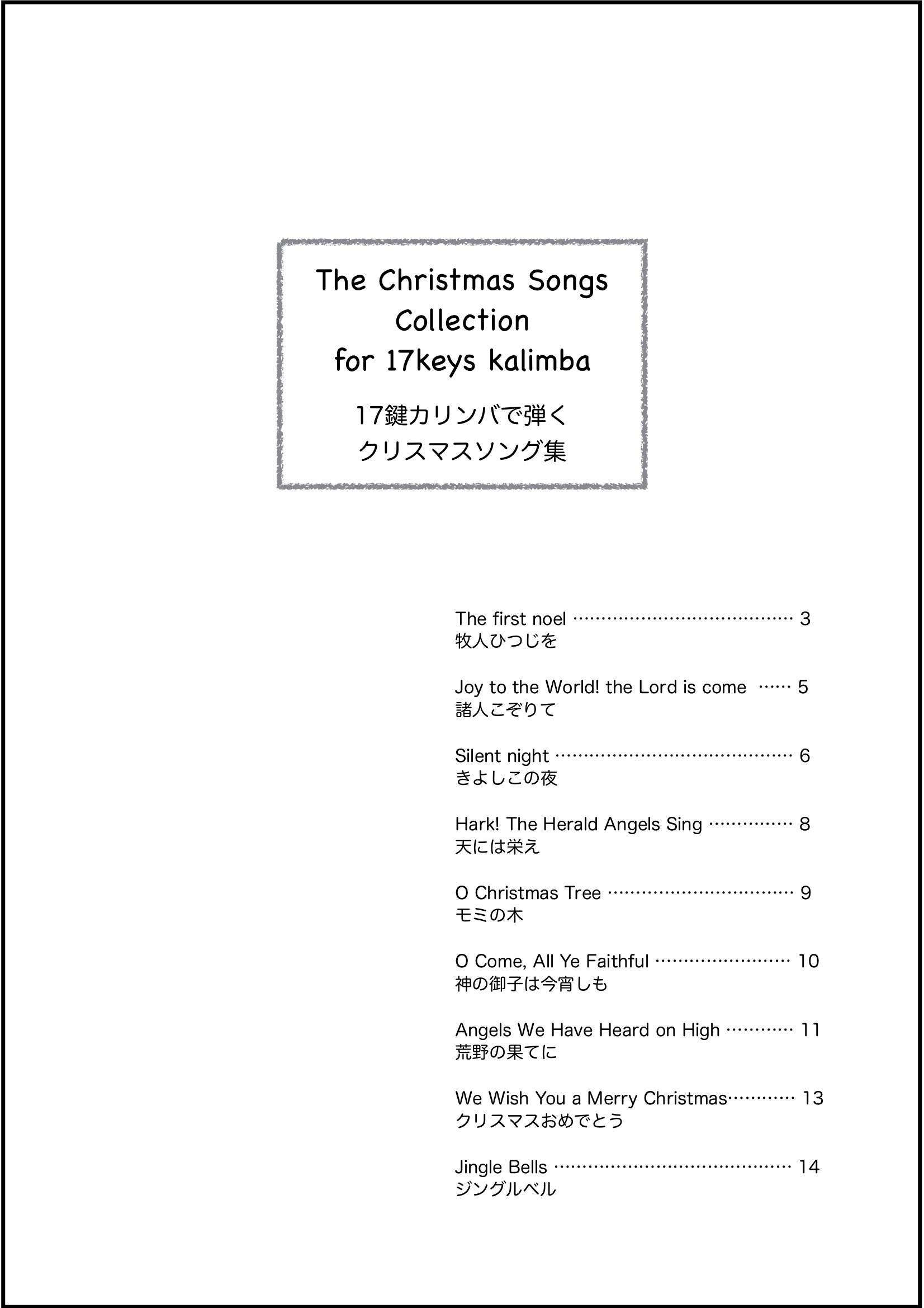 【楽譜】 17鍵カリンバで弾くクリスマスソング集 〜The Christmas Songs Collection for 17keys ...