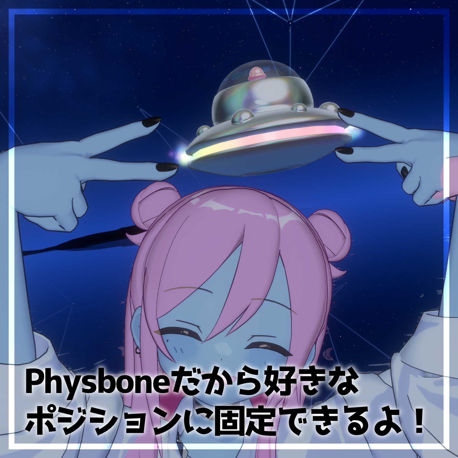 【MA対応／汎用】ついせき！UFO【ついてくる／ペット】 - はりずぉんのおみせ - BOOTH