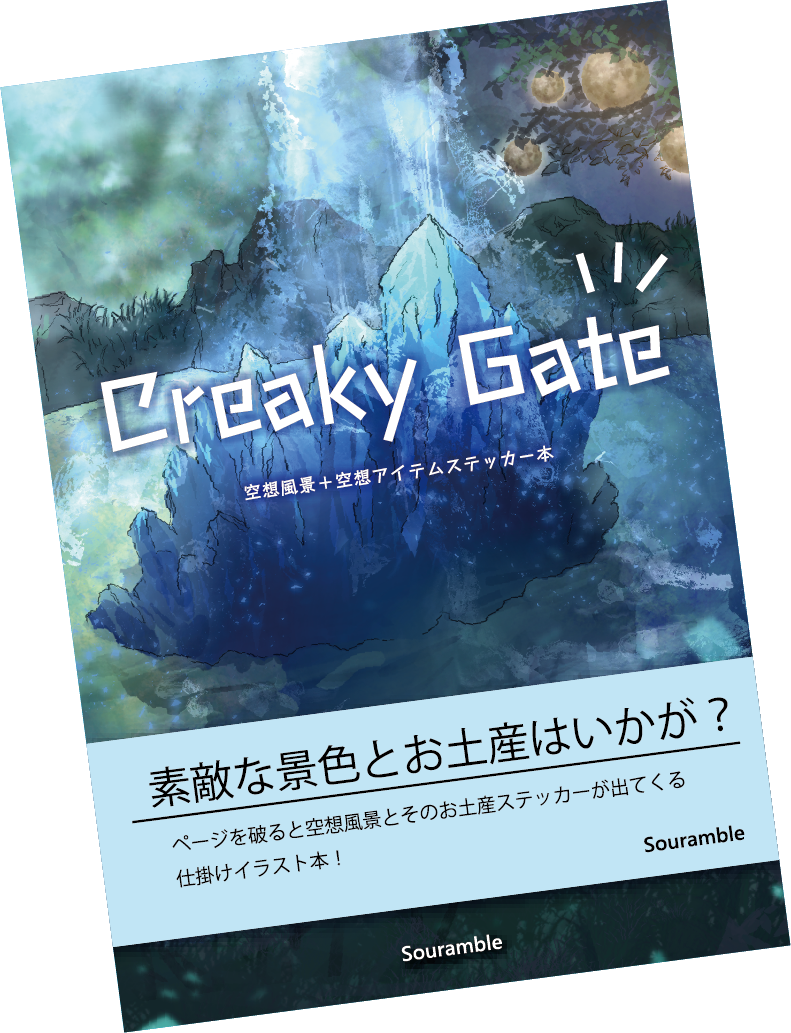 空想風景＋ステッカー本「Creaky Gate」 - souramble - BOOTH