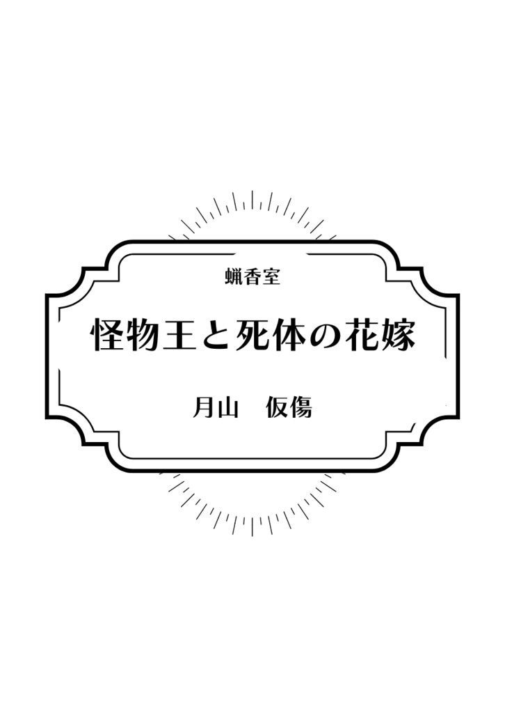 『怪物王と死体の花嫁』【コピー本】 - 蝋香室 - BOOTH