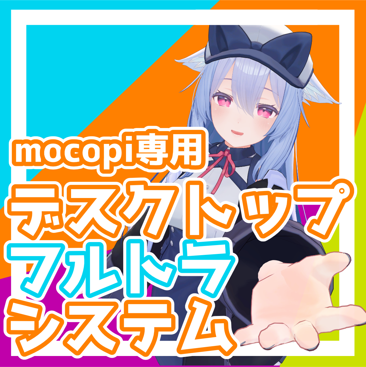 デスクトップフルトラシステム【mocopi用】 - アトリエパンダ - BOOTH