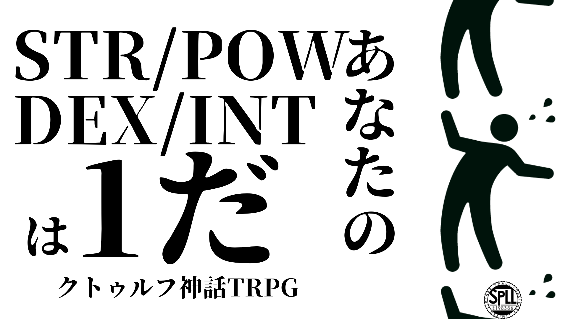 【CoC】あなたのSTR/POW/DEX/INTは1だ【SPLL:E198386】 - くるくる卓 - BOOTH