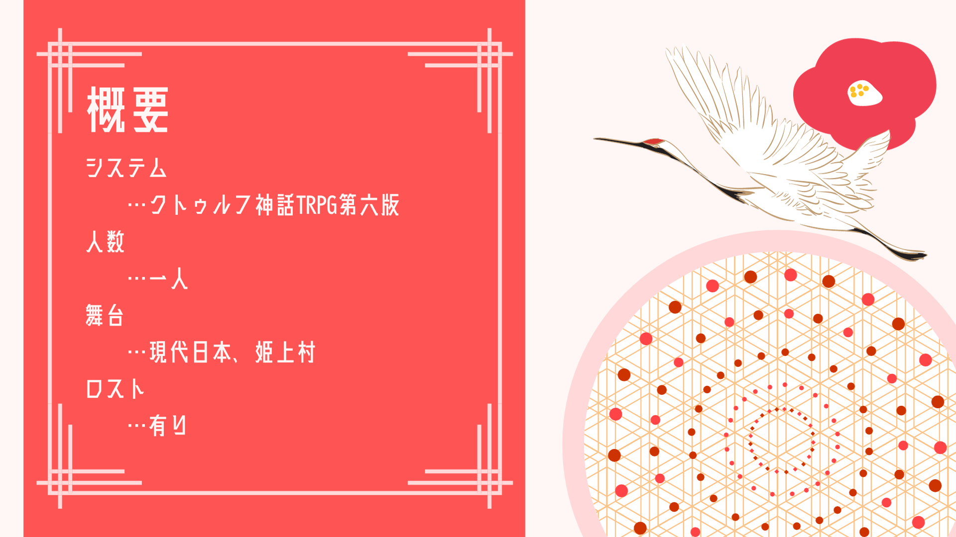 【CoC】千代姫冒険譚【1PL】 - くるくる卓 - BOOTH