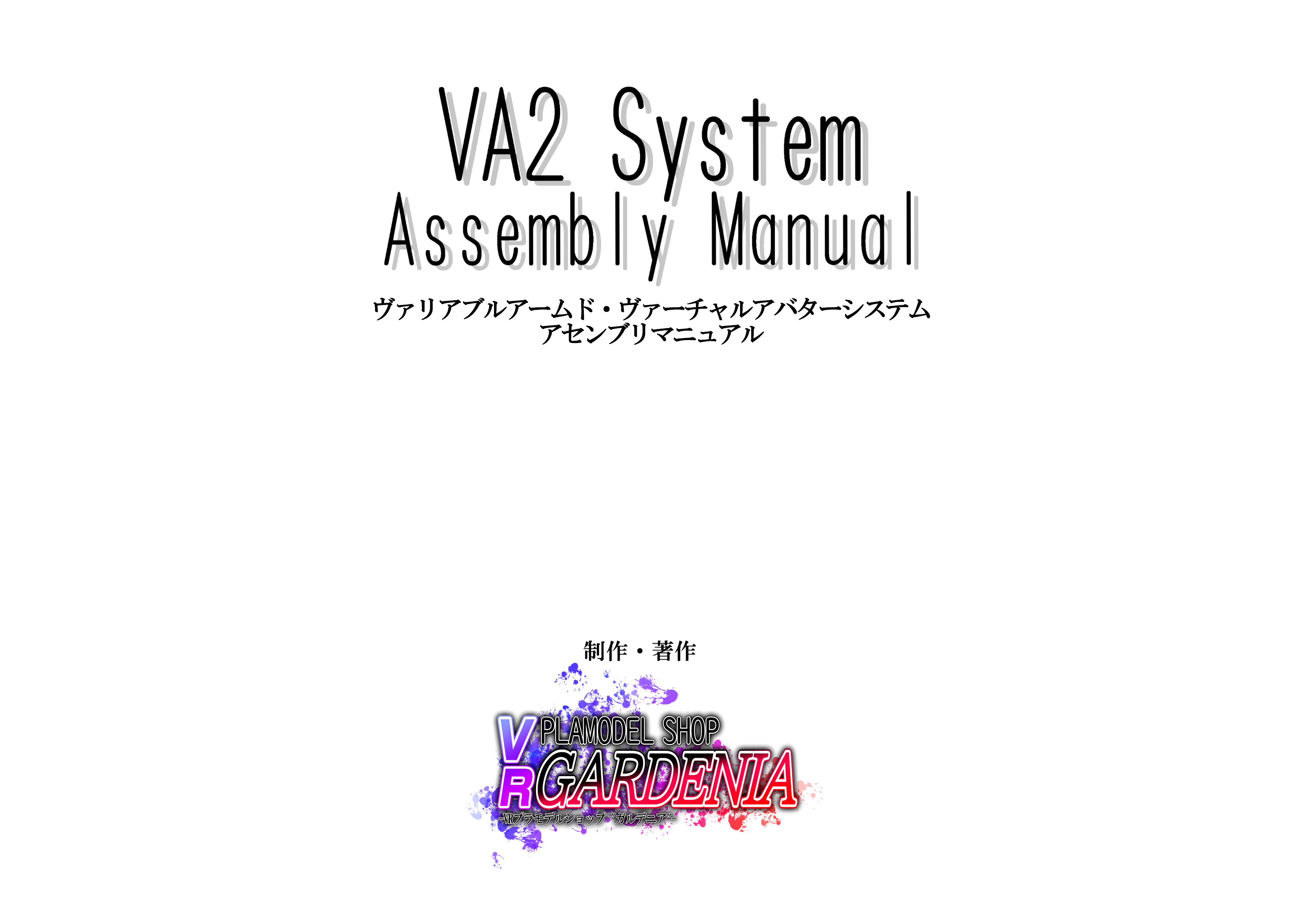 VA2アセンブリマニュアル - VRプラモショップ【ガルデニア】 - BOOTH