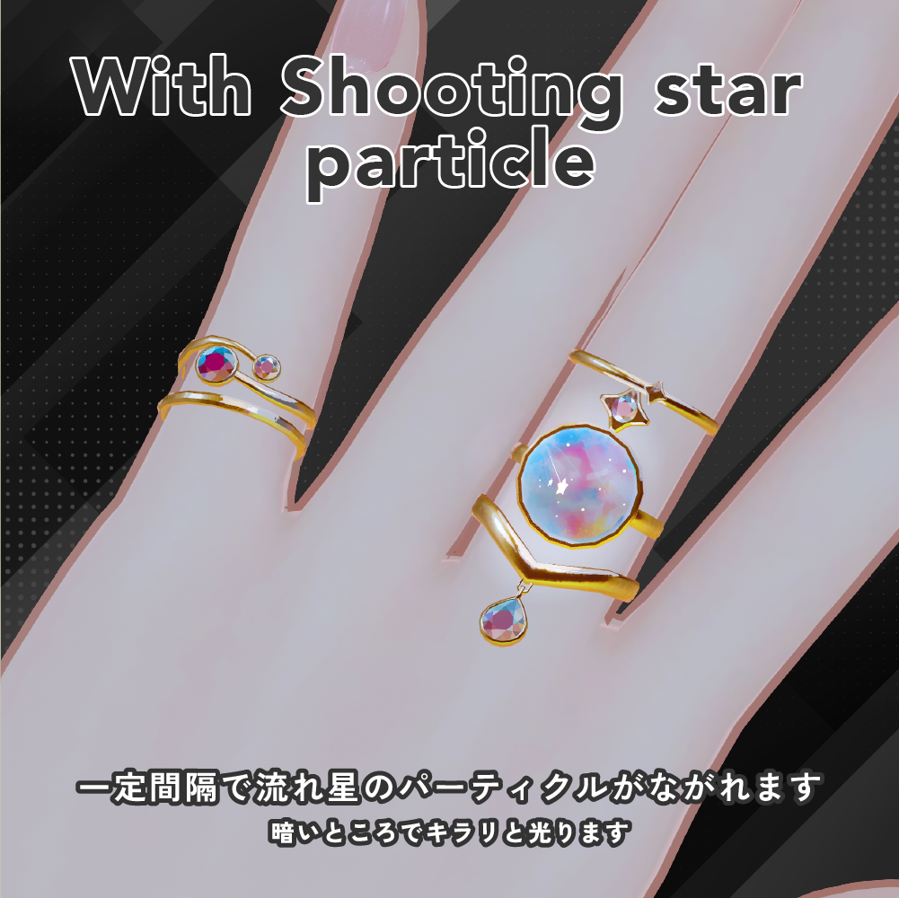 【MA対応】流れ星のパーティクル付きリング - Towa galaxy ring - studio Re:LEA - BOOTH