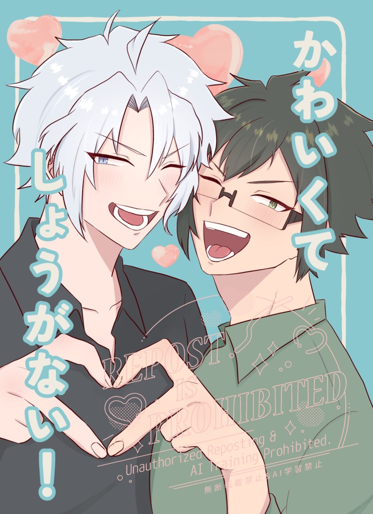 かわいくてしょうがない！ - Shining-C. - BOOTH