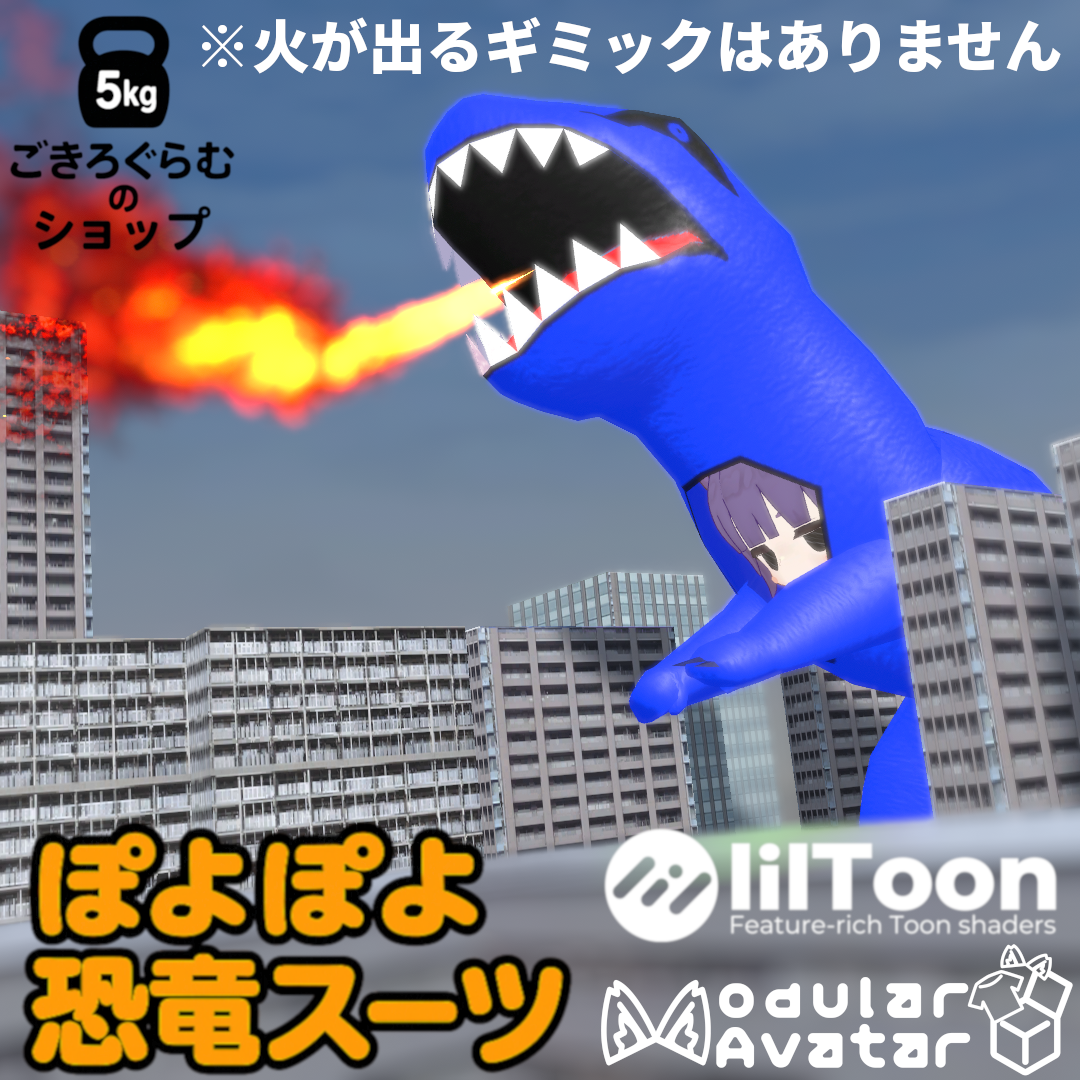 【まめふれ対応衣装】ぽよぽよ恐竜スーツ【MA対応】 - ごきろぐらむのショップ - BOOTH