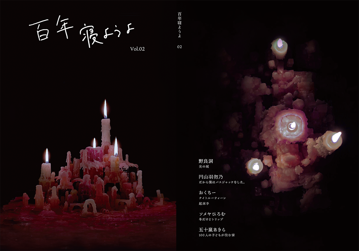 百年寝ようよ Vol.02 - 100years-sleep - BOOTH